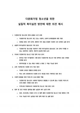 다문화가정 청소년을 위한 실질적 복지실천 방안에 대해 자신의 의견을 제시하시오-1페이지