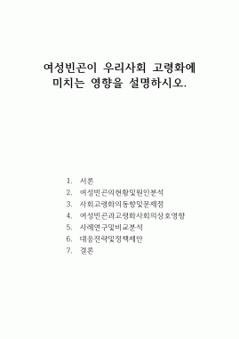 여성빈곤이 우리사회 고령화에 미치는 영향-1페이지