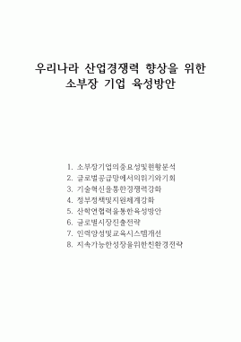 우리나라 산업경쟁력 향상을 위한 소부장 기업 육성방안-1페이지