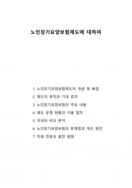 노인장기요양보험제도에 대하여 설명하시오-1페이지