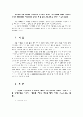 보건교육4공통 다양한 건강증진의 정의협의 광의의 건강증진에 대하여 기술하고 그린의 PRECEDE PROCEED 모형의 특성 금연 보건교육을 간략히 기술하시오00-1페이지