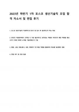 2023년 하반기 1차 포스코 생산기술직 조업 합격 자소서 및 면접 후기-1페이지