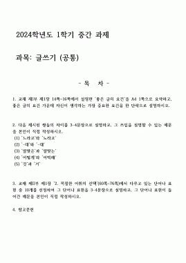 24년 글쓰기 1학기 중간과제 1. 교재 제I부 제1장 14쪽~16쪽에서 설명한 ‘좋은 글의 요건‘을 A4 1쪽으로 요약하고,  좋은 글의 요건 가운데 자신이 생각하는 가장 중요한 요건을 한 단락으로 설명하시오.-1페이지