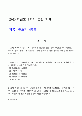 2024년 1학기  글쓰기 중간과제물 제시된 쌍들의 차이를 3-4문장으로 설명하고, 그 쓰임을 설명할 수 있는 예문을 본인이 직접 작성하시오.-1페이지