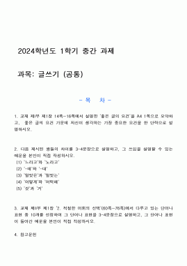 2024년 1학기 중간과제 글쓰기  교재 제I부 제1장 14쪽~16쪽에서 설명한 ‘좋은 글의 요건‘을 A4 1쪽으로 요약하고,  좋은 글의 요건 가운데 자신이 생각하는 가장 중요한 요건을 한 단락으로 설명하시오.-1페이지