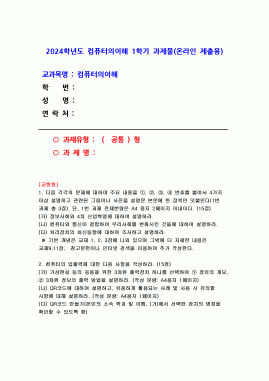 컴퓨터의이해 2024년 1학기 중간과제물) 정보사회와 4차 산업혁명에 대하여 설명,  컴퓨터와 통신이 결합하여 우리사회를 변화시킨 것들에 대하여 설명, 처리장치의 최신동향에 대하여 조사하고 설명, 컴퓨터의 입출력에 대한 다음 사항을 작성 가상현실 등의 응용을 위한 3차원 출력장치 하나를 선택하여 장치의 개요,3차원 정보의 출력 방법을 설명 QR코드-1페이지