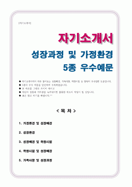 자기소개서 성장과정 및 가정환경 5종 우수예문 모음(합격 자소서 예문)-1페이지