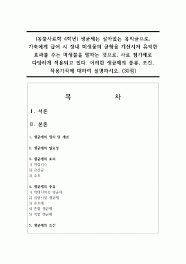 (동물사료학 4학년) 생균제는 살아있는 유익균으로, 가축에게 급여 시 장내 미생물의 균형을 개선시켜 유익한 효과를 주는 미생물을 말하는 것으로, 사료 첨가제로 다양하게 적용되고 있다. 이러한 생균제의 종류, 조건, 작용기작에 대하여 설명하시오. (30점)-1페이지