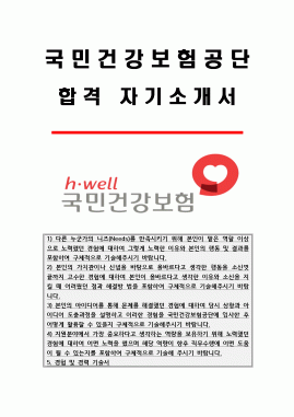 2023년 하반기 국민건강보험공단 요양직 최종합격 자소서, 경험 및 경력기술서-1페이지