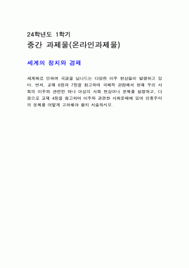 24학년도 1학기 중간과제 세계정치와 경제 세계화로 인하여 국경을 넘나드는 다양한 이주 현상들이 발생하고 있다. 먼저, 교재 6장과 7장을 참고하여 국제적 관점에서 현재 우리 사회의 이주와 관련한 하나 이상의 사회 현상이나 문제를 설명하고, 다음으로 교재 4장을 참고하여 이주와 관련한 사회문제에 있어 인종주의의 문제를 어떻게 고려해야 할지-1페이지