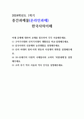 2024년 1학기 한국사의 이해 중간과제  ⑴ 구석기시대와 신석기시대의 생활상을 비교·설명해주세요. ⑵ 삼국사회의 신분제와 농민생활을 설명해주세요. ⑶ 신라 하대의 정치·사회 변동과 사상계의 변화를 설명해주세요. ⑷ 10~12세기의 다원적 국제질서와 고려의 ‘외왕내제’를 설명-1페이지