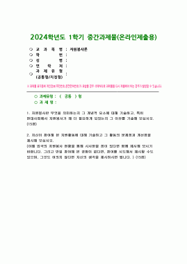 자원봉사론 2024년 1학기 중간과제물) 자원봉사란 무엇을 의미하는지 그 개념적 요소에 대해 기술 현대사회에서 자원봉사가 왜 더 필요하게 되었는지 그 이유 자신이 참여해 본 자원활동에 대해 기술하고 그 활동의 문제점과 개선점을 제시-1페이지