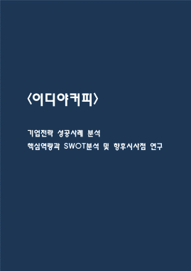 이디야커피 기업전략 성공사례 분석과 이디야커피 핵심역량과 SWOT분석 및 향후시사점 연구-1페이지