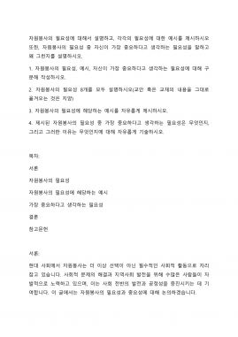 자원봉사의 필요성에 대해서 설명하고, 각각의 필요성에 대한 예시를 제시하시오 또한, 자원봉사의 필요성 중 자신이 가장 중요하다고 생각하는 필요성을 말하고 왜 그런지를 설명하시오.-1페이지