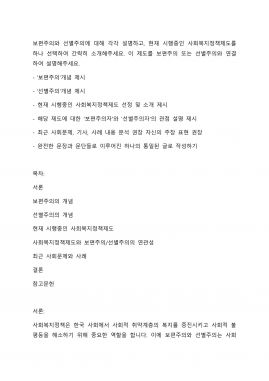 보편주의와 선별주의에 대해 각각 설명하고, 현재 시행중인 사회복지정책제도를 하나 선택하여 간략히 소개해주세요. 이 제도를 보편주의 또는 선별주의와 연결하여 설명해주세요.-1페이지