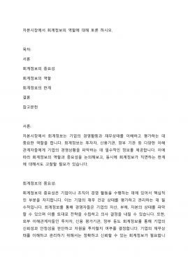 자본시장에서 회계정보의 역할에 대해 토론 하시오.-1페이지