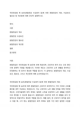 국민연금법 제 64조(분할연금 수급권자 등)에 의한 분할연금의 개요, 수급요건, 필요성 및 개선점에 대해 간단히 설명하시오.-1페이지