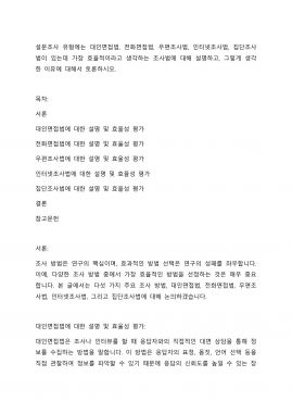 설문조사 유형에는 대인면접법, 전화면접법, 우편조사법, 인터넷조사법, 집단조사법이 있는데 가장 효율적이라고 생각하는 조사법에 대해 설명하고, 그렇게 생각한 이유에 대해서 토론하시오.-1페이지