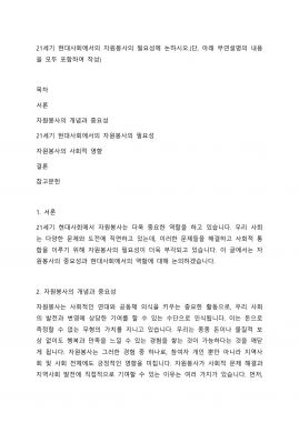 21세기 현대사회에서의 자원봉사의 필요성에 논하시오.(단, 아래 부연설명의 내용을 모두 포함하여 작성)-1페이지