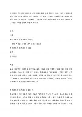 지적장애, 정신장애아동이나 신체장애아동이 아동 특성의 구분 없이 비장애아동들과 일반학교에 다니는 것이 아동의 입장에서 더 좋은 교육환경인지 아니면 아동의 문제 및 특성을 고려해서 그 특성에 맞는 특수교육을 받는 것이 아동에게 더 좋은 교육환경인지 토론해 보세요.-1페이지