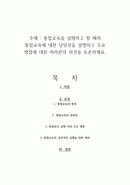 통합교육을 실행하고 할 때의 통합교육에 대한 당위성을 설명하고 주요 쟁점에 대한 여러분의 의견을 토론하세요-1페이지