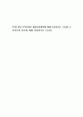 무역3 학년 무역보험론 해상보험계약에 대해 기술하시오  (15점) 고지의무와 담보에 대해 설명하시오 (15점)-1페이지