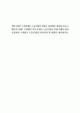 경영 4학년 c노동조합의 역할을 정리하여 제시하고(A4 1페이지 이내), 수업에서 다루지 않은 노동조합의 실제 사례를 하나 선정하여 소개하고 노동조합이 나아가야 할 방향을 제시하시오.-1페이지