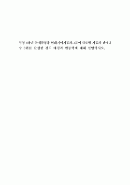 경영 4학년 국제경영학 현대·기아자동차그룹이 글로벌 자동차 판매대수 3위를 달성한 것의 배경과 원동력에 대해 설명하시오.-1페이지