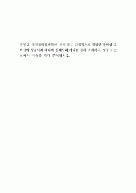 경영 3  조직창의성과혁신  직접 또는 간접적으로 경험한 창의성 및 혁신의 성공사례 하나와 실패사례 하나를 골라 소개하고, 성공 또는 실패의 이유를 각각 분석하시오.-1페이지