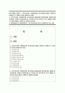 (푸드마케팅 3학년) 1. 건강기능식품, 고령친화식품, 특수의료용도식품을 구체적으로 설명하고 각 식품의 차이를 설명하시오(10점).-1페이지