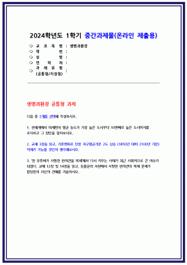 생명과환경 2024년 1학기 중간과제물) 교재 3장을 읽고, 기후변화로 인한 지구평균기온 2도 상승 (1850년 대비 2100년 기온) 억제가 가능할 것인지 생각해보시오. - 생명과환경-1페이지