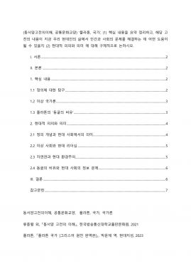 (동서양고전의이해, 공통문화교양) ‘플라톤, 국가’, (1) 핵심 내용을 요약 정리하고, 해당 고전의 내용이 지금 우리 현대인의 삶에서 인간과 사회의 문제를 해결하는 데 어떤 도움이 될 수 있을지 (2) 현대적 의의와 의미 에 대해 구체적으로 논하시오.-1페이지