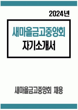 [새마을금고중앙회 자기소개서] 2024년 새마을금고중앙회 신입직원 자소서 본인이 생각하는 직업의 의미를 정의하고 새마을금고중앙회에 지원하는 것이 본인에게 어떤 의미 단체활동을 수행함에 있어 가장 좋아하는 동료의 유형 지원한 분야와 관련하여 자신이 보유한 핵심역량 살면서 가장 노력해 본 경험 사회공헌활동에 참여했던 경험-1페이지