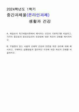 24년 생활과 건강 중간과제  A. 매슬로의 욕구계층이론에서 제시하는 인간의 기본욕구를 서술하고, 각각의 중요성과 정신건강과의 연관성에 대한 자신의 견해를 제시하시오.-1페이지