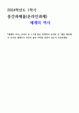 24년 세계의 역사 중간과제 『세계의 역사』 교과서 중 1-2개 장을 선택하여 요약한 후, 해당 대목에서 묘사된 세계사가 자신의 삶과 어떠한 연관이 있는지 서술하세요.-1페이지