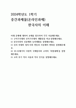 2024년 1학기 중간과제 한국사의 이해  ⑴ 구석기시대와 신석기시대의 생활상을 비교·설명해주세요. ⑵ 삼국사회의 신분제와 농민생활을 설명해주세요. ⑶ 신라 하대의 정치·사회 변동과 사상계의 변화를 설명해주세요. ⑷ 10~12세기의 다원적 국제질서와 고려의 ‘외왕내제’를 설명해주세요. ⑸ 고려 후기 역사 서술과 역사 인식을 설명해주세요.-1페이지