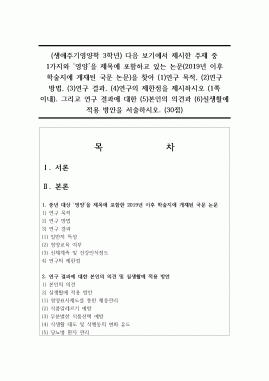 (생애주기영양학 3학년) 다음 보기에서 제시한 주제 중 1가지와 ‘영양’을 제목에 포함하고 있는 논문(2019년 이후 학술지에 게재된 국문 논문)을 찾아 (1)연구 목적, (2)연구 방법, (3)연구 결과, (4)연구의 제한점을 제시하시오 (1쪽 이내). 그리고 연구 결과에 대한 (5)본인의 의견과 (6)실생활에 적용 방안을 서술하시오. (30점)-1페이지