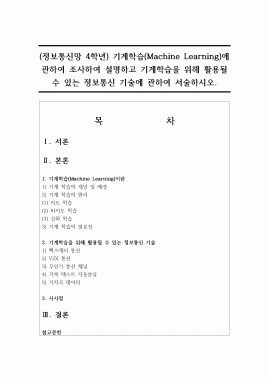 (정보통신망 4학년) 기계학습(Machine Learning)에 관하여 조사하여 설명하고 기계학습을 위해 활용될 수 있는 정보통신 기술에 관하여 서술하시오.-1페이지