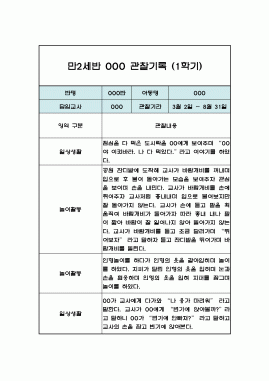 만2세 1학기 영아 관찰일지 (평가인증A / 1학기 총평첨부)-1페이지