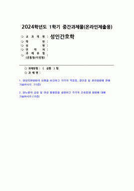 2024년 1학기 성인간호학 중간과제물- 영양지원방법의 유형을 비교하고 각각의 적응증, 장단점 및 관리방법에 관해 기술하시오, 당뇨병의 급성 및 만성 합병증을 설명하고 각각의 간호중재 방법에 대해 기술하시오-1페이지