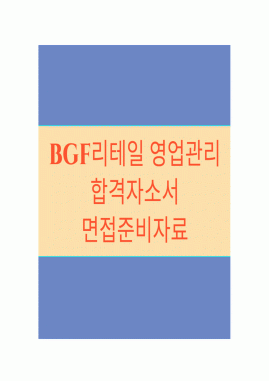 BGF리테일 영업관리 합격자소서+최신면접자료 다운로드-1페이지