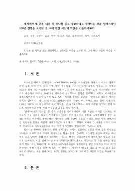 세계의역사1공통 다음 중 하나를 읽고 중요하다고 생각되는 부분 팔레스타인 100년 전쟁을 요약한 후 그에 대한 자신의 의견을 서술하세요00-1페이지