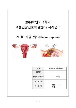 자궁근종 ! 여성건강간호실습 사례연구-1페이지