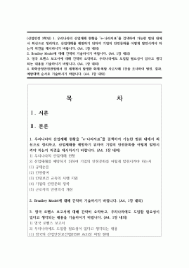 (산업안전 3학년) 1. 우리나라의 산업재해 현황을 “e-나라지표”를 검색하여 가능한 범위 내에서 최신으로 정리하고, 산업재해를 예방하기 위하여 기업의 안전문화를 어떻게 발전시켜야 하는지 의견을 제시하시기 바랍니다. (A4, 1장 내외)-1페이지