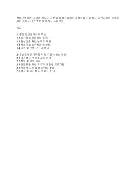 장애인복지론] 장애의 정도가 심한 중증 정신장애인의 특성을 기술하고, 정신장애인 가족을 위한 지원 서비스 방안에 대해서 논하시오-1페이지