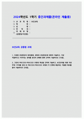 보건교육 2024년 1학기 중간과제물) 1. 다양한 건강증진의 정의(협의, 광의의 건강증진)에 대하여 기술하고, 가장 적절하다고 여겨지는 정의를 본인의 견해와 함께 간략히 기술하시오. 2. 그린의 PRECEDE-PROCEED 모형의 특성을 간략히 기술하고, 보건교육을 위한 자유 주제 1가지를 선정 후 PRECEDE-PROCEED 모형의 각 단계-1페이지