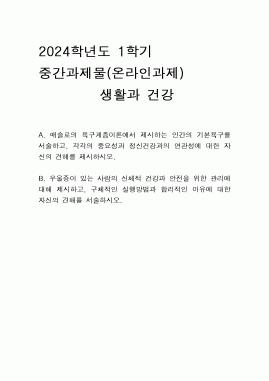 1학기 중간과제 생활과 건강  매슬로의 욕구계층이론에서 제시하는 인간의 기본욕구를 서술하고, 각각의 중요성과 정신건강과의 연관성에 대한 자신의 견해를 제시하시오.-1페이지