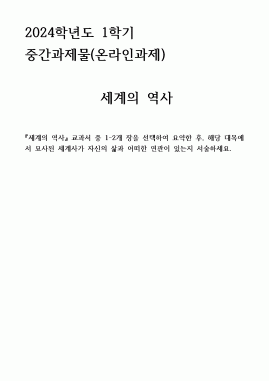 2024년 1학기  세계의 역사 중간과제『세계의 역사』 교과서 중 1-2개 장을 선택하여 요약한 후, 해당 대목에서 묘사된 세계사가 자신의 삶과 어떠한 연관이 있는지 서술하세요.-1페이지