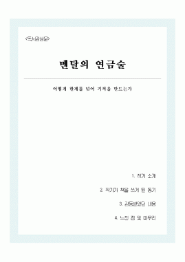 <멘탈의 연금술>너무 쉽게 포기하는 내가 싫어질 때 읽어야 할 책-1페이지