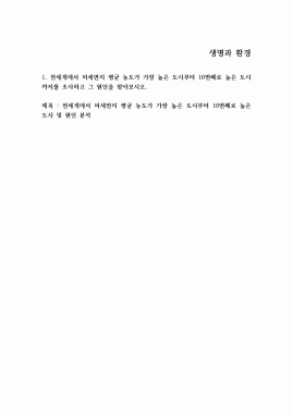 법학과_생명과 환경_전세계에서 미세먼지 평균농도가 가장 높은 도시부터 10번째로 높은 도시까지를 조사하고 그 원인을 찾아보시오-1페이지